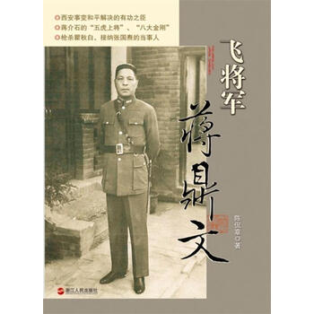 飞将军蒋鼎文 陈侃章 著 浙江人民出版社