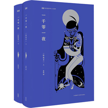 一千零一夜(精选本)(全2册)