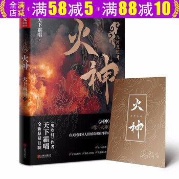 【包邮】天下霸唱悬疑惊悚小说作品： 火神 定价46