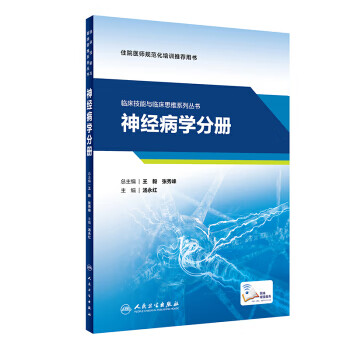 临床技能与临床思维系列丛书 学分册【正版图书】