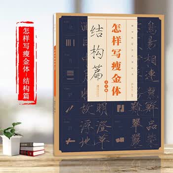 【可选单本】怎样写瘦金体全套4册 邱金生著 基本笔法结构章法偏旁部首解析 宋徽宗楷书千字文优秀临摹本 【单本】结构篇
