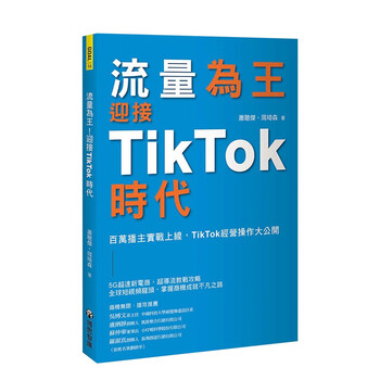【】流量为王！迎接TikTok时代：百万播主实战上线，TikTok经营操作大公开 港台原版进口图书