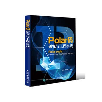 FF Polar码研究与工程实践 Polar码 5G 编码技术 华为专家团队编写的5G编码图书