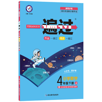 一遍过小学 四年级下册 数学 JJ（冀教版）4年级同步 天星教育 2022春新版