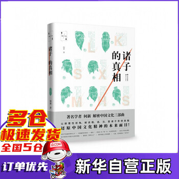 诸子的真相(何新文选)