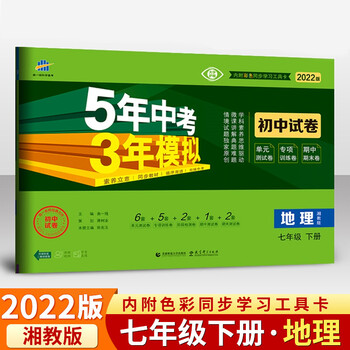 2022版53初中试卷地理七年级下册湘教版5年中考3年模拟七年级下册地理期中期末单元卷五三七下 地理