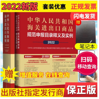 劳动节！！  正版！出版社直发 2本 2022年中华人民共和国海关进出口税则及申报指南 汉英对照 商务出版社+中华人民共和国商品规范申报目录及实例