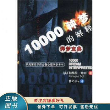 释梦宝典10000种梦的解释