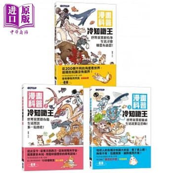 漫画科普冷知识王 1～3 套书 港台原版 锄见 碁峰