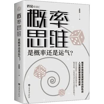 概率思维 是概率还是运气? 图书