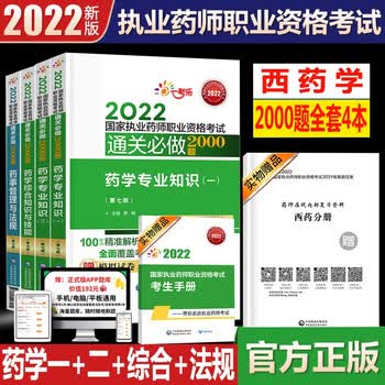 官方执业药药师2022教材书通关必做2000题同步章节练习题集西药药师考试题库用书全套西医职业西药师资格题库2021年历年真题试卷药学药剂师考试题库 中国医药科技出版社