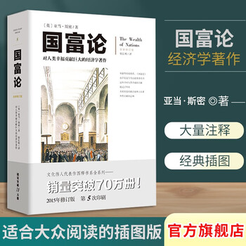 国富论(插图版)亚当斯密著胡长明译 西方现代经济学经典著作 文化伟人系列 宏观微观经济学基础经济理论投资理财哲学知识读物国际经济学畅销书籍