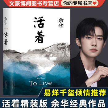 【易烊千玺推荐】活着精装版正版 余华经典作品长篇小说张艺谋电影民国历史影视文学中国当代文学小说书