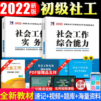 新版2022全国初级社会工作者职业水平考试用书专用教材 社会工作实务+社会工作综合能力考试教材 全套2本