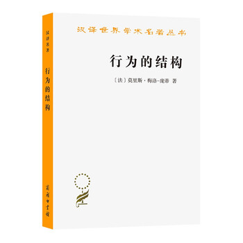 行为的结构(汉译名著本) 【法】莫里斯·梅洛-庞蒂 商务印书馆