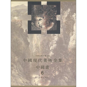 速发 中国现代美术全集(中国画6)(精)/中国美术分类全集 郎 美术中国现代画册 绘画 978710