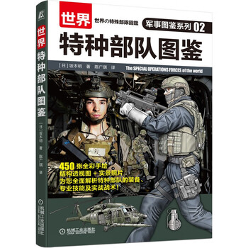 世界特种部队图鉴9787111691709