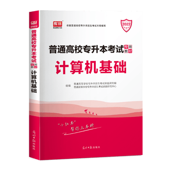 2022库课专升本计算机基础教材统招应届生全日制专升本内蒙古海南湖南辽宁天津甘肃全国通用版专升本资料