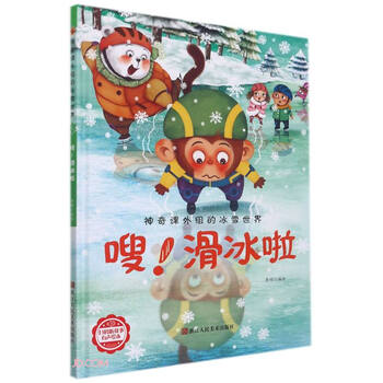 正版 （绘本）神奇课外组的冰雪世界：嗖！滑冰啦9787534092824