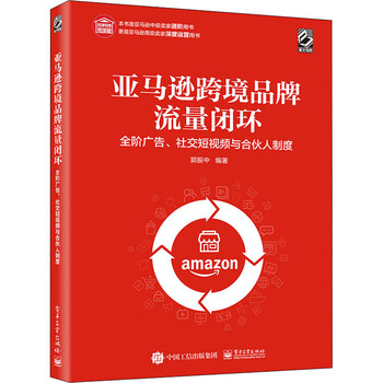 亚马逊跨境品牌流量闭环：全阶广告、社交短视频与合伙人制度 图书