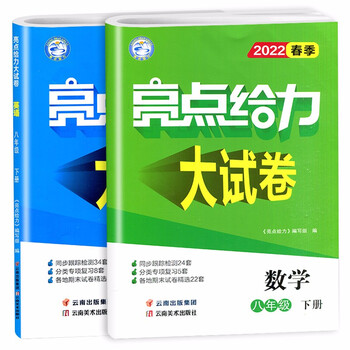 【江苏适用】亮点给力大试卷 8年级下册 数学+英语 初中八年级下单元综合测试卷期中期末卷 2册