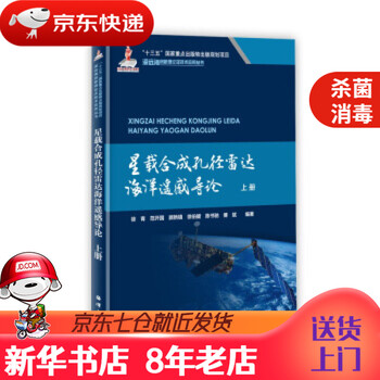 【新华书店 正版书籍】星载合成孔径雷达海洋遥感导论上册范开国,徐青,傅斌等著 正版图书绘本