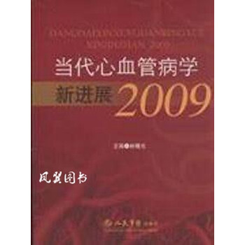 当代心血管病学新进展  2009 林曙光主编 人民军医出版社