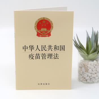 中华人民共和国疫苗管理法 法律出版社