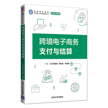 跨境电子商务支付与结算 邹益民 清华大学出版社