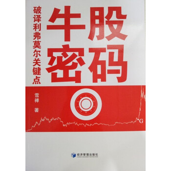 【新华图书籍 正版速发】牛股密码：破译利弗莫尔关键点 雪禅 经济管理出版社 9787509643730