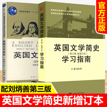 刘炳善英国文学简史第三版教材+学习指南 英国文学史学习指导 作品及选读 英美文学考研参考书 英语专业