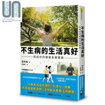 不生病的生活真好 写给你的健康长寿宝典 港台原版  铃木佑 大田