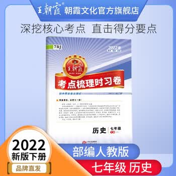王朝霞考点梳理时习卷七年级下册语文语文试卷政史地生单本2022春下数学同步训练书 七年级历史（部编人教版）