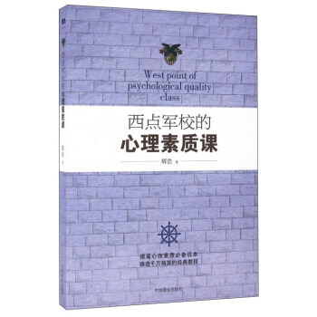 西点军校的心理素质课【正版图书】