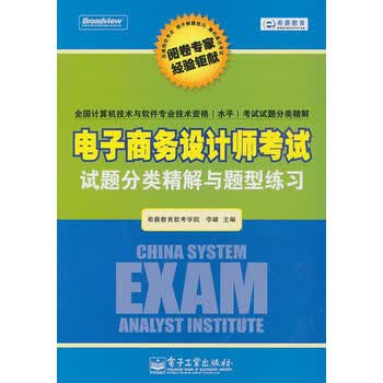电子商务设计师考试试题分类精解与题型练习【正版图书】