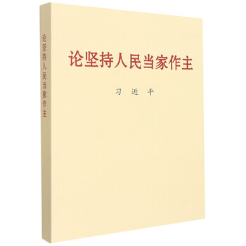 论坚持人民当家做主