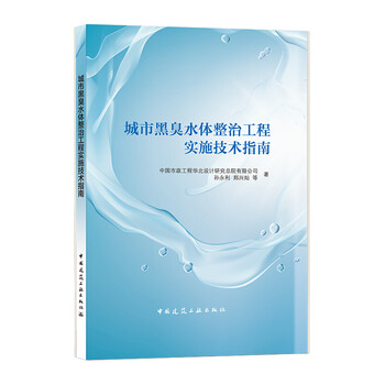现货正版 城市黑臭水体整治工程实施技术指南 9787112263769 中国建筑工业出版社
