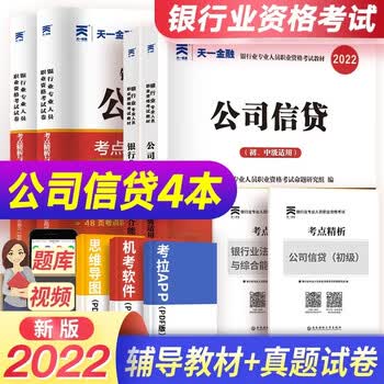 2022银行从业资格考试教材 初级 法律法规与综合能力个人理财贷款银行管理 自选科目 送视频题库 法律法规+公司信贷(教材+真题+考点 )6本