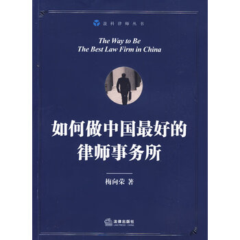 如何做中国好的律师事务所 梅向荣 法律出版社