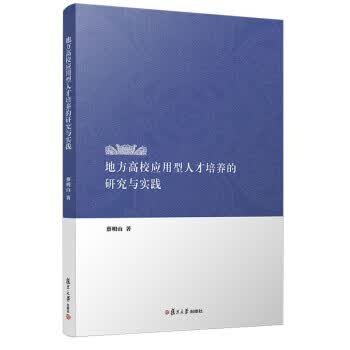 地方高校应用型人才培养的研究与实践【正版图书】