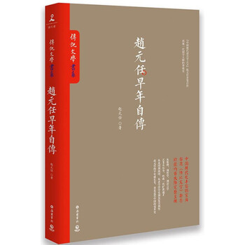 赵元任早年自传