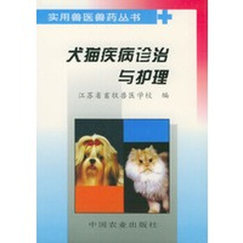 犬猫疾病诊治与护理——实用兽医药丛书 江苏省畜牧兽医学校 中国农业出版社
