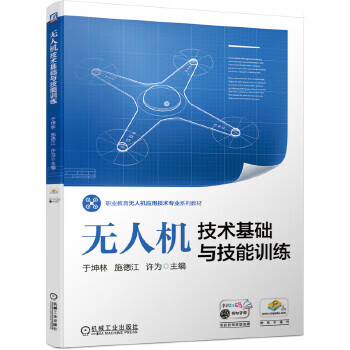 无人机技术基础与技能训练 于坤林施德江许为 机械工业出版社