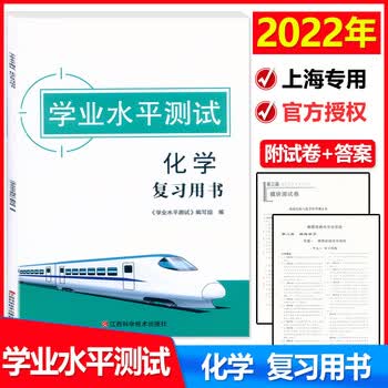 新版2022版 上海高中合格考 学业水平测试 化学 复习用书+测试卷+解题思路 上海专版
