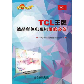 TCL液晶彩色电视机维修 TCL多媒体科技控股有限公司 人民邮电出版社
