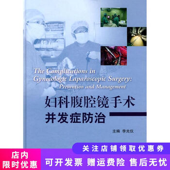 妇科腹腔镜手术并发症防治