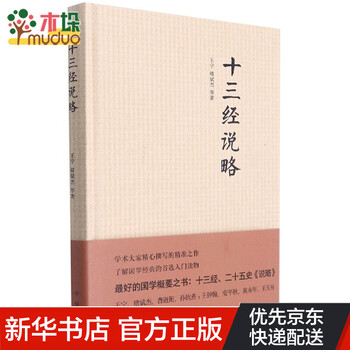 十三经说略(精)