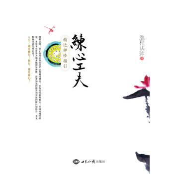 练心工夫 继程