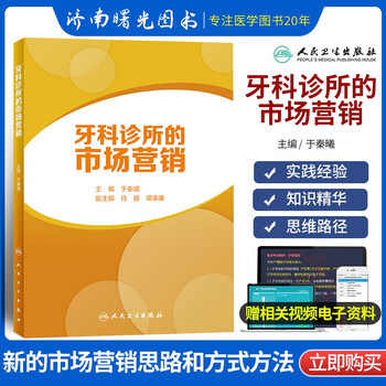 牙科诊所的市场营销 于秦曦 牙医诊所门诊营销运营管理口腔医院口腔专业医学书籍医疗服务市场营销思路人民卫生出版社