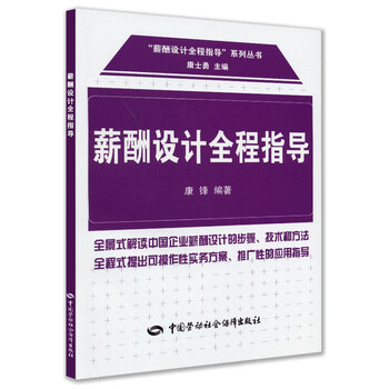 “薪酬设计全程指导”系列丛书：薪酬设计全程指导